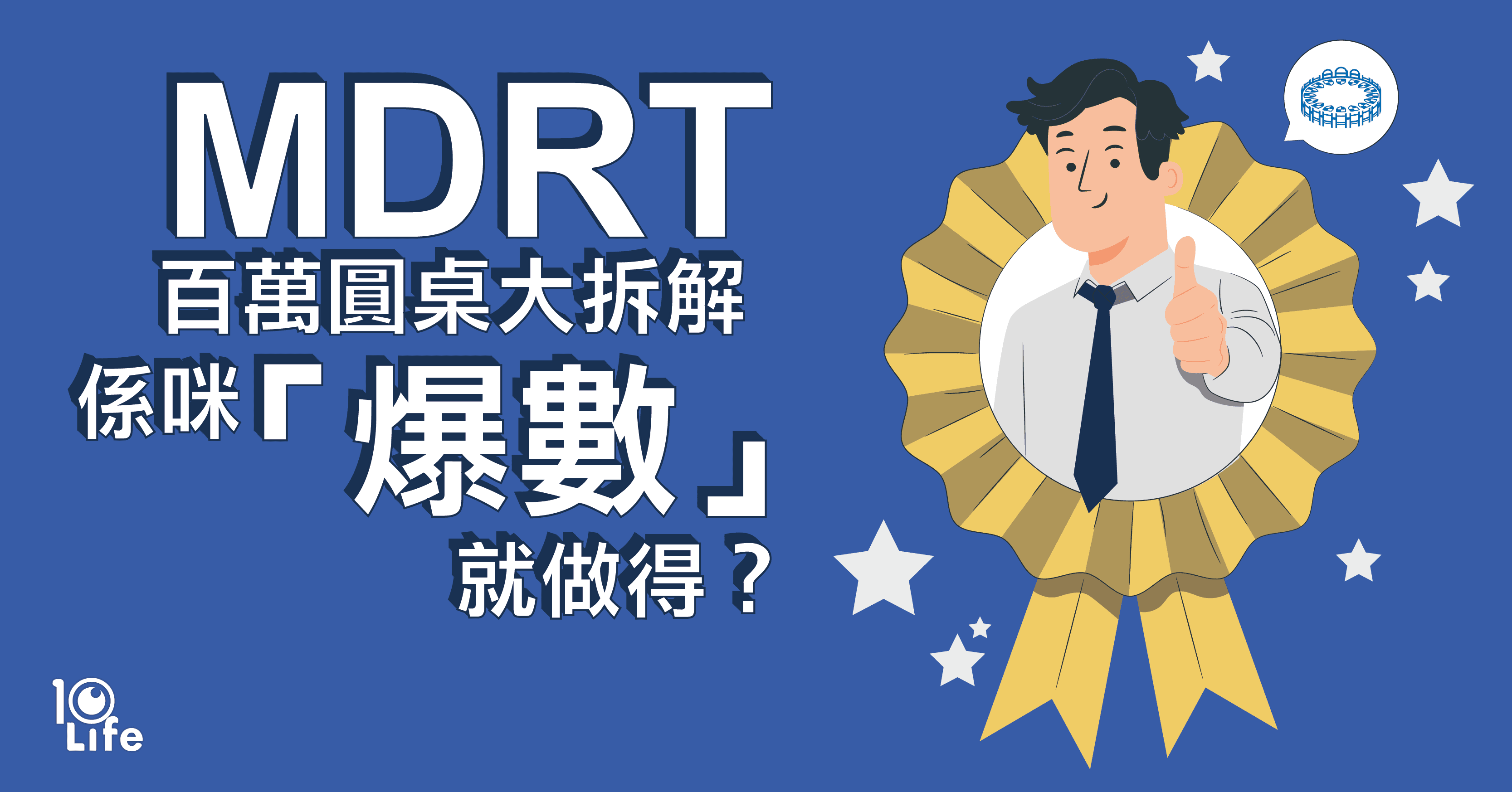 【MDRT排名2022】百萬圓桌、COT、TOT點先做到？對消費者有咩著數？ | 10Life